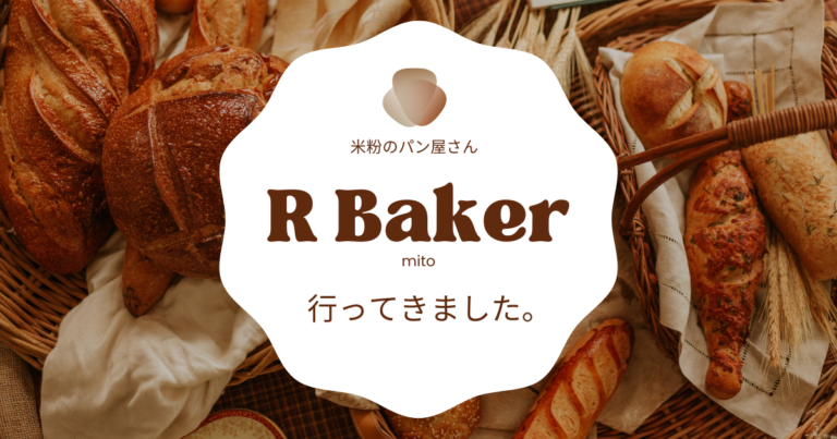米粉のパン屋さん R Baker が水戸にOPEN | デレクタスイーツのおいしいキッチン